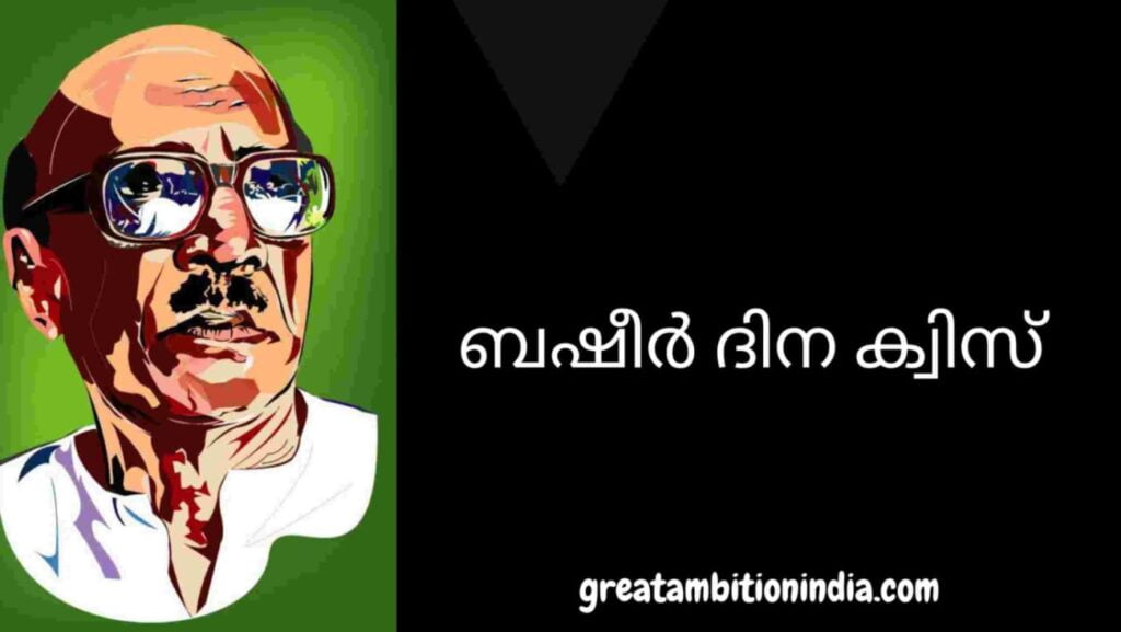 ബഷീർ ദിന ക്വിസ് Basheer Day Quiz - Great Ambitions